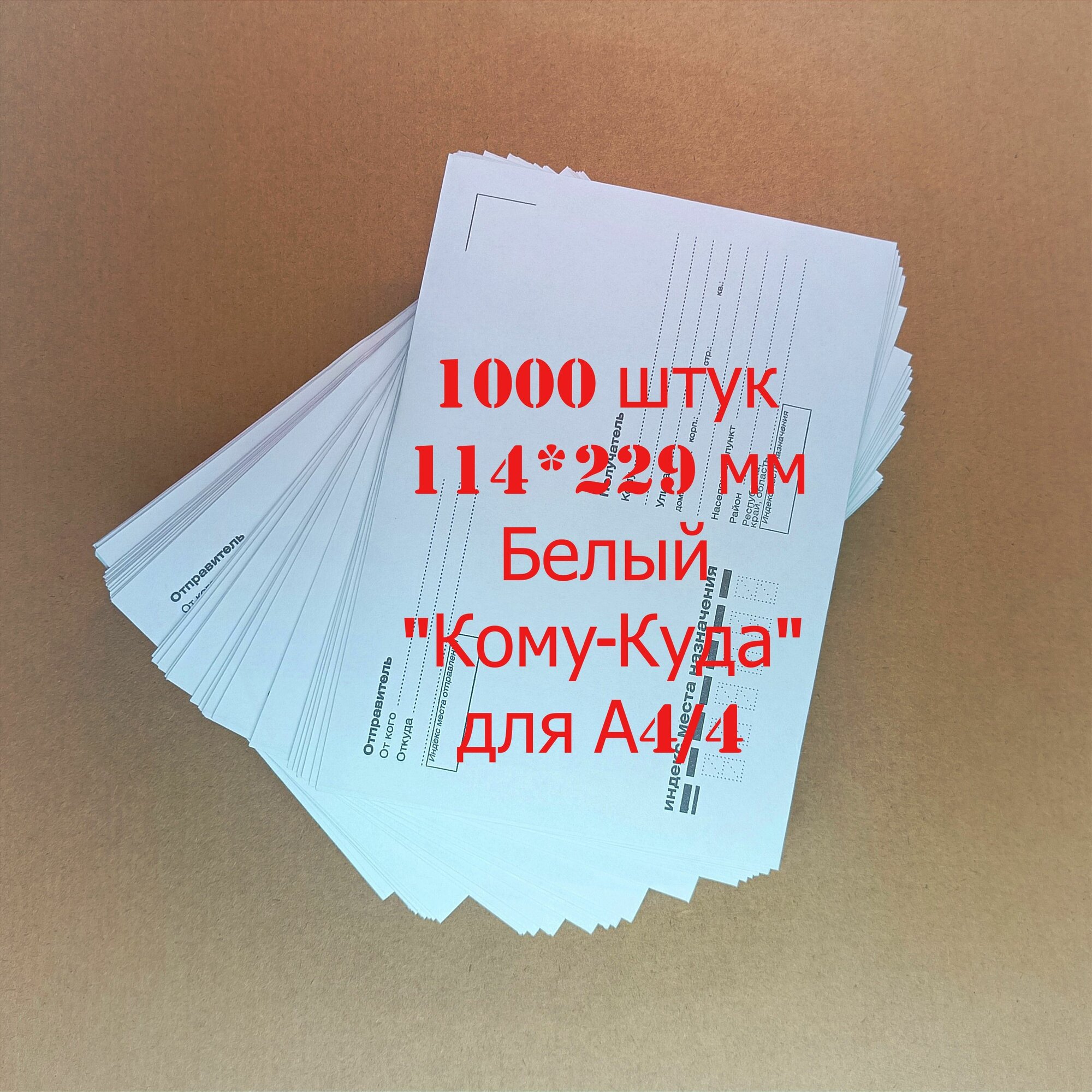 Конверт белый C6 114х162 мм с подсказом: "Кому-Куда", Прямой клапан, Лента, 1000 шт.