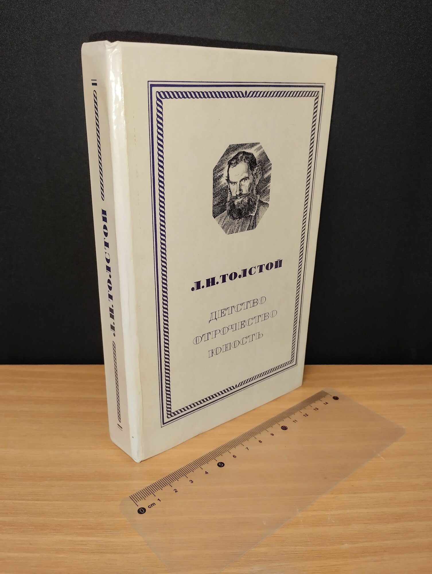 Детство. Отрочество. Юность. Толстой Лев Николаевич. 1981