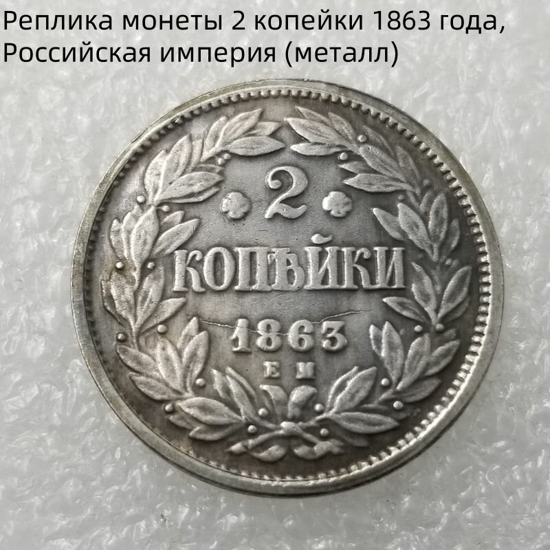 Реплика монеты 2 копейки 1863 года, Российская империя (металл)
