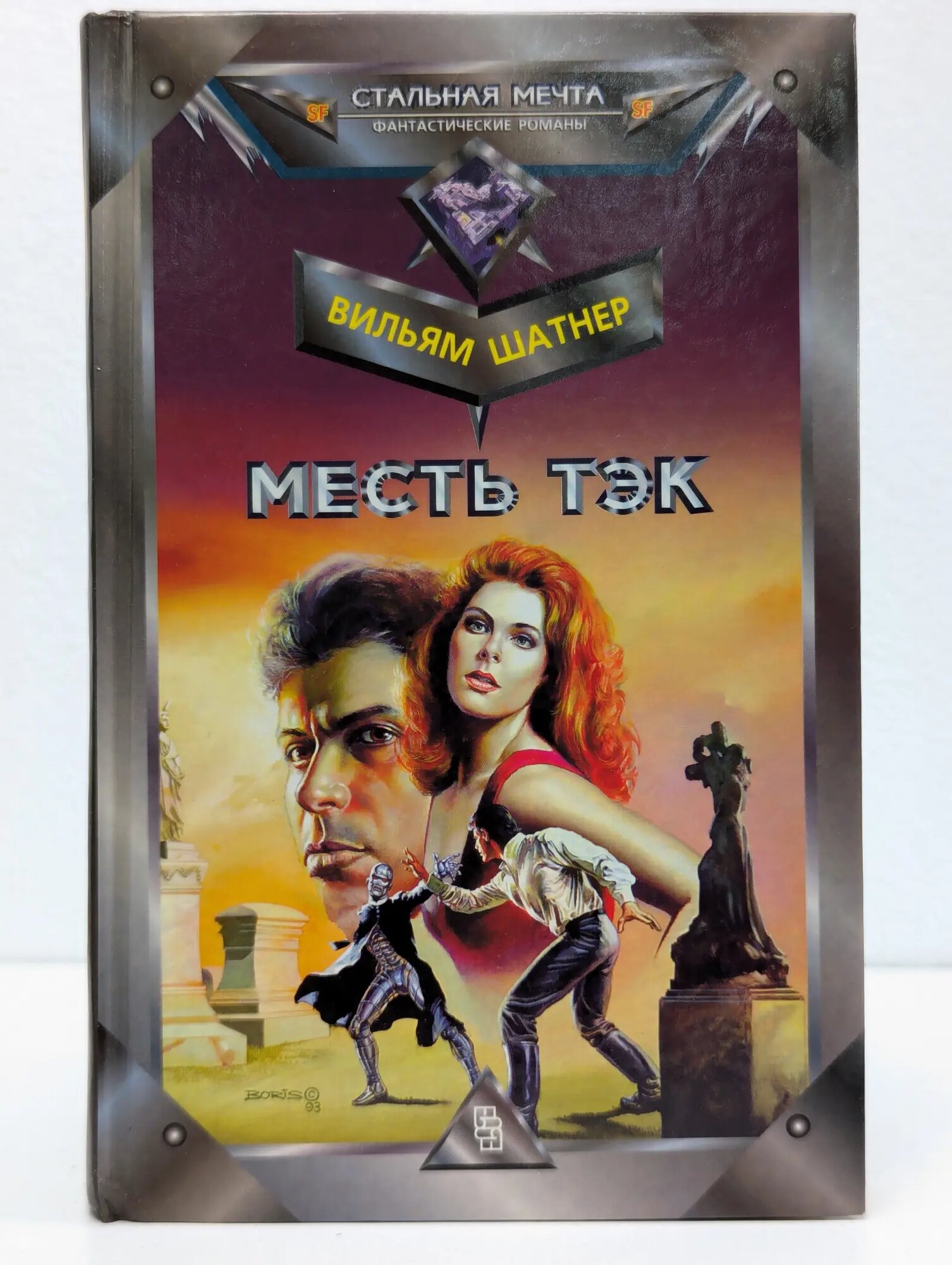 Месть Тэк Шатнер Уильям 1996