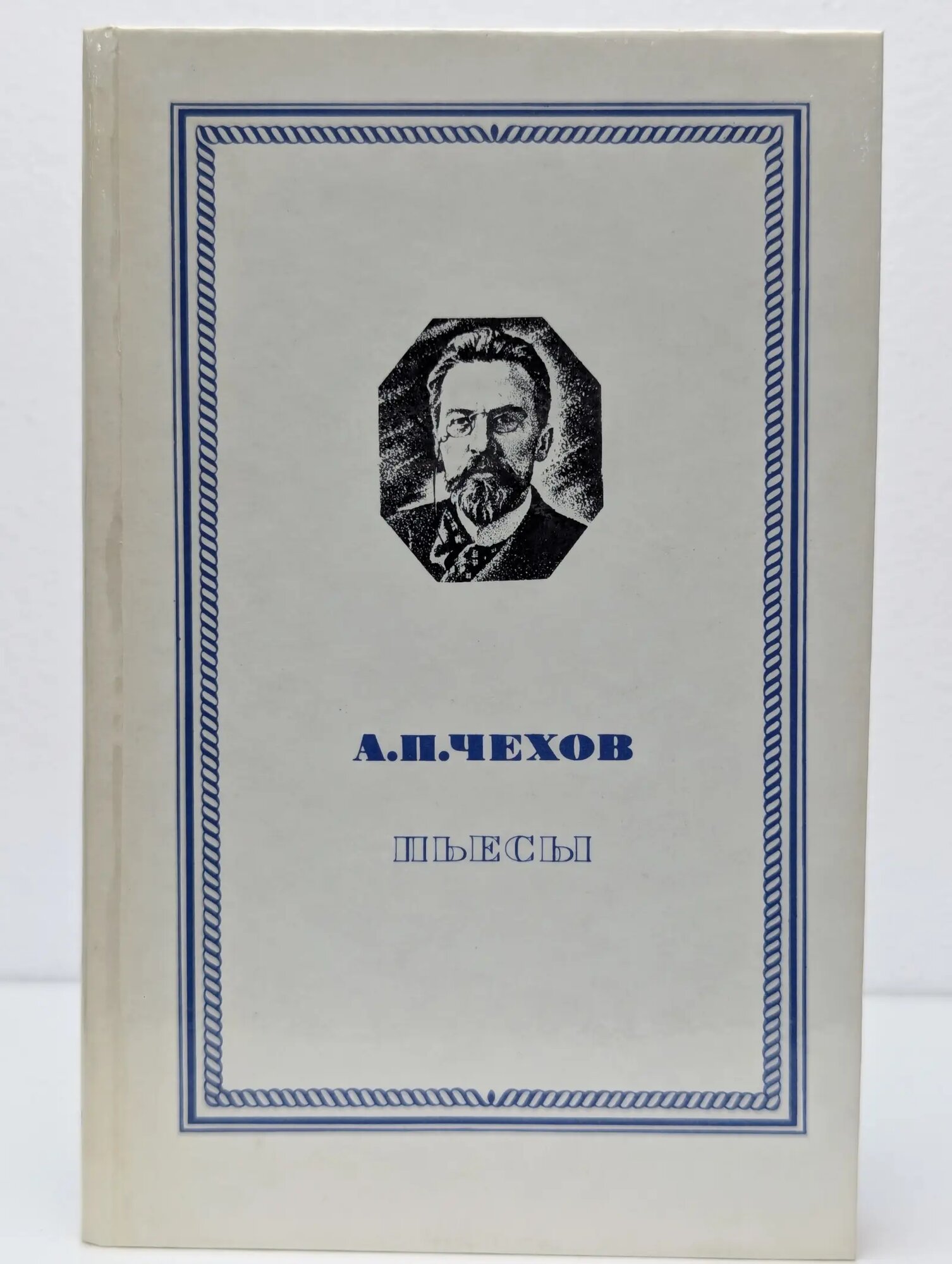 Антон Чехов. Пьесы Чехов Антон Павлович 1979
