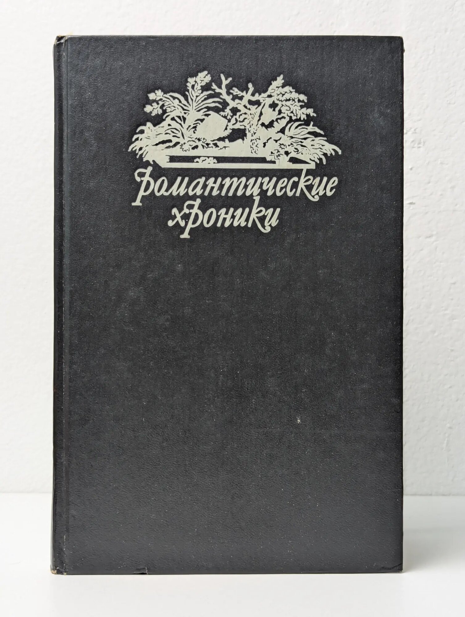 Романтические хроники. Русский американец. Царское гадание Дмитриев Дмитрий Савватеевич, Соколова Александра Витальевна 1993