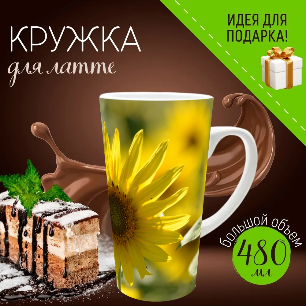Кружка латте керамическая большая для чая и кофе с прикольным принтом "Подсолнух, цветок, летом" 500 мл.