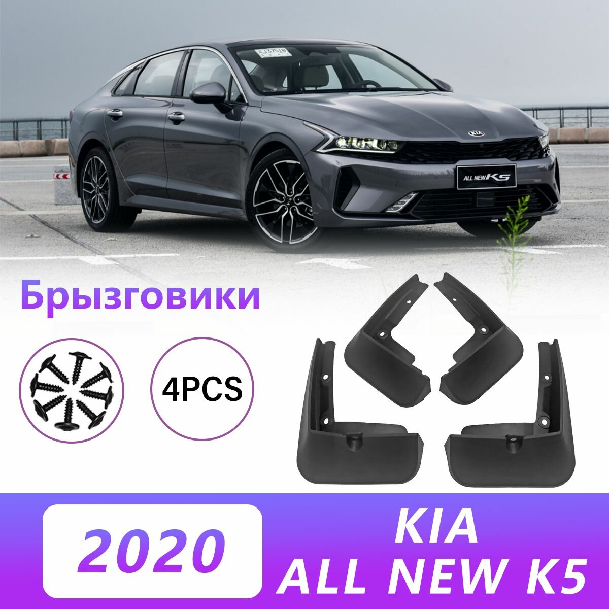 Брызговики, арт. 2020-2023 год Kia ALL NEW K5, 4 шт.