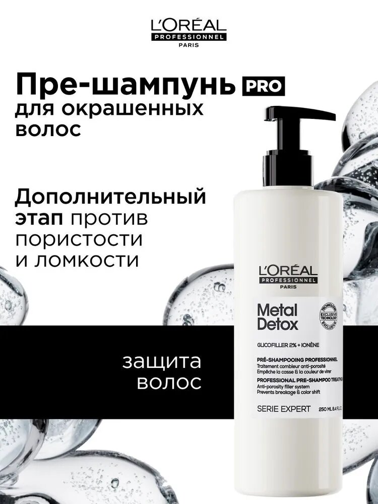 L'Oreal Professionnel Профессиональный пре-шампунь от ломкости волос Metal Detox, 250 мл