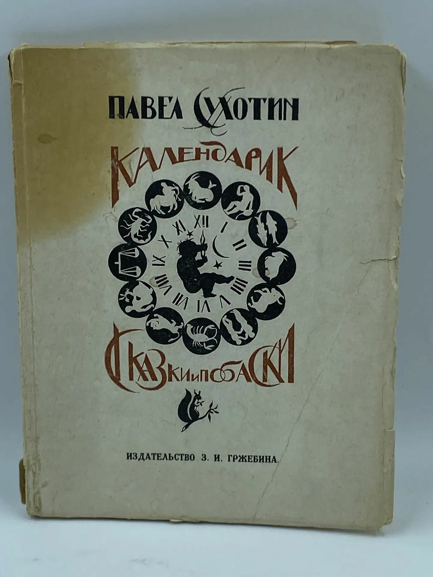 Календарик. Сказки и побаски. Оригинал 1923 года
