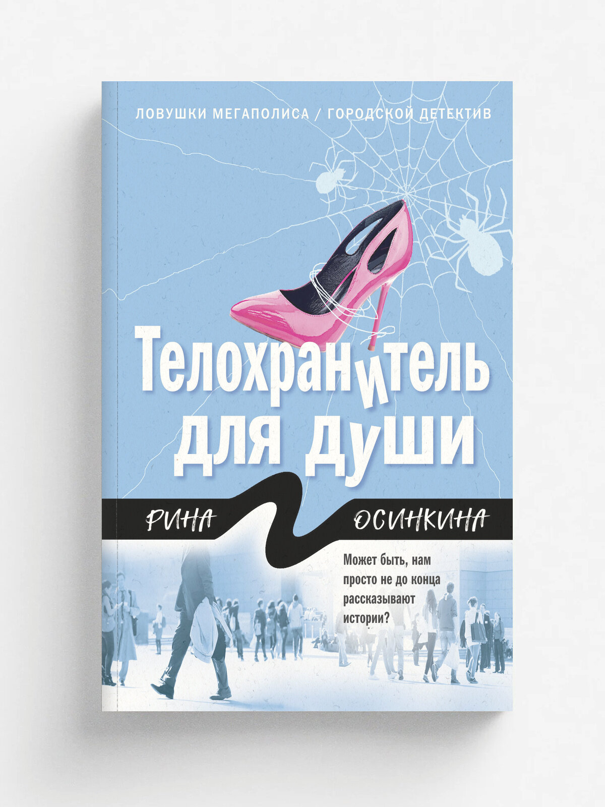 Телохранитель для души