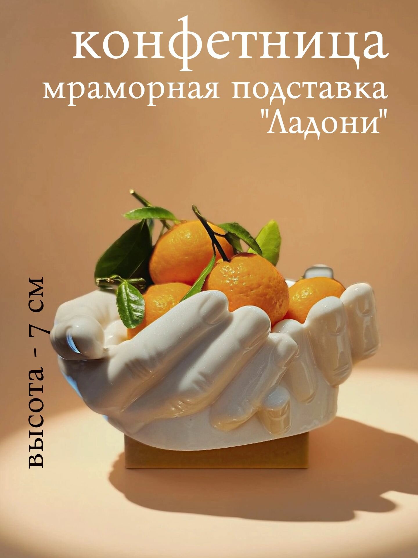 Конфетница белая мраморная, подставка декоративная "Ладони", 15,5х7х14,5см, искусственный мрамор, глянцевый лак