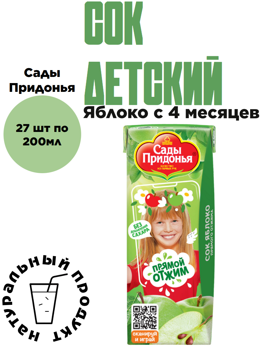 Сок детский Сады Придонья Яблоко с 4 месяцев, 200мл по 27 штук.