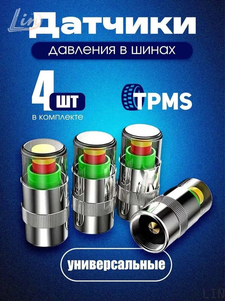 Датчик давления шин, арт. 2616