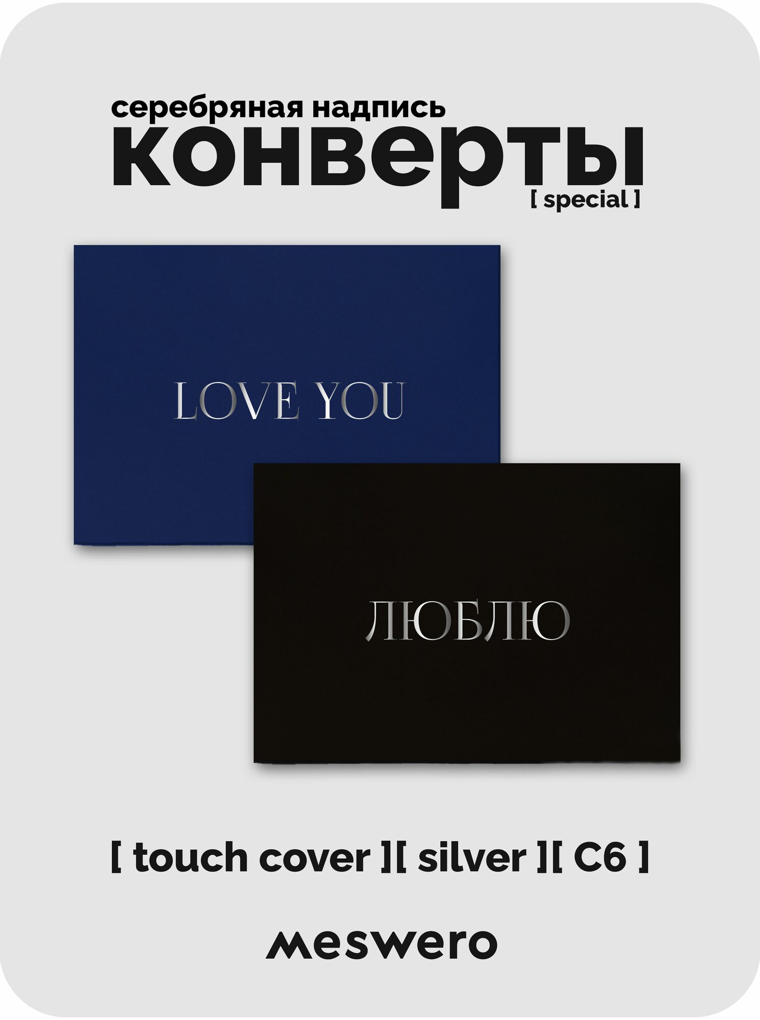 Конверт soft-touch c фольгированием С6 / love you+люблю / 2 шт