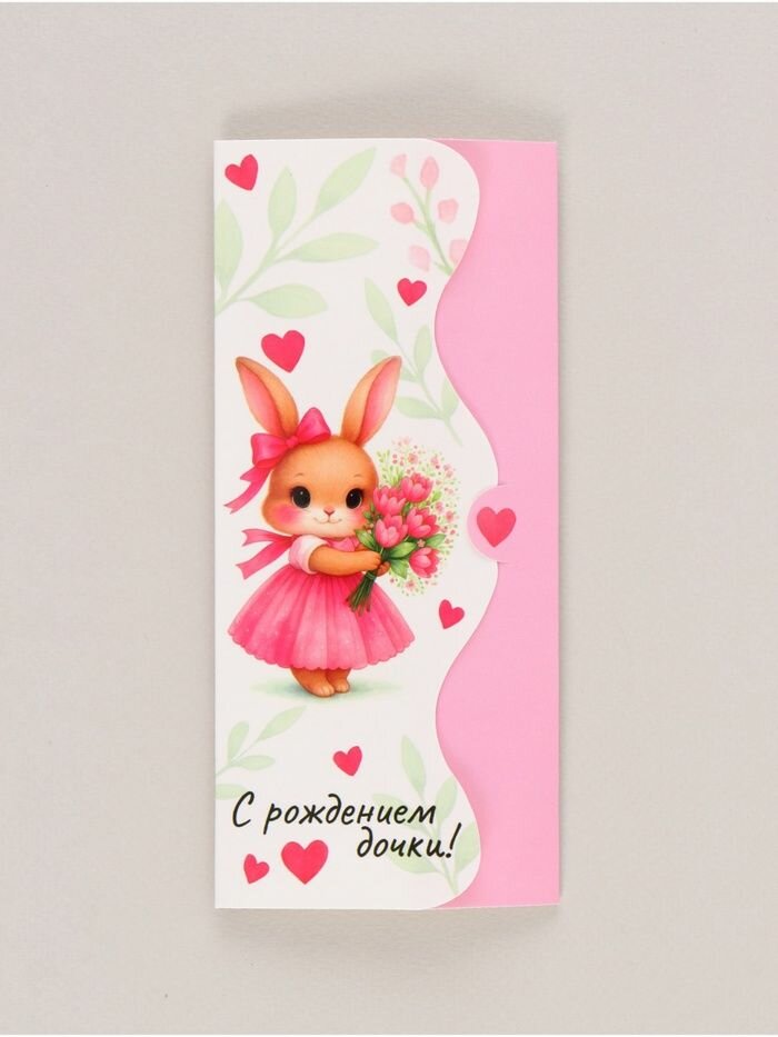 Конверт для денег фигурный С рождением дочки , 17.5 8 см