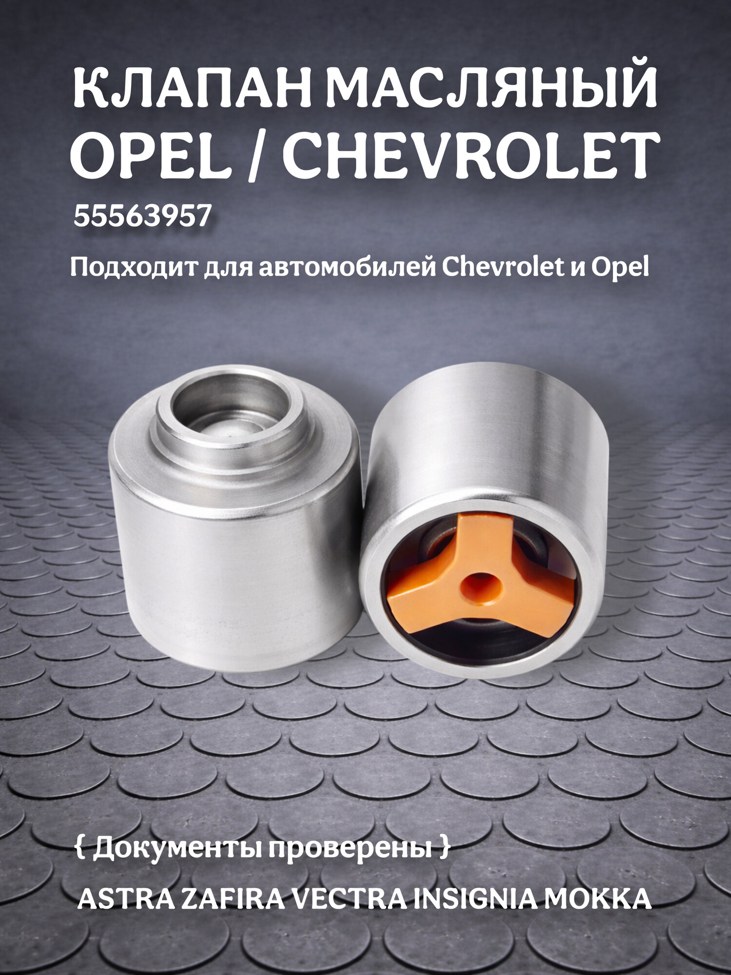 Клапан масляный для автомобилей Opel и Chevrolet, номер 55563957