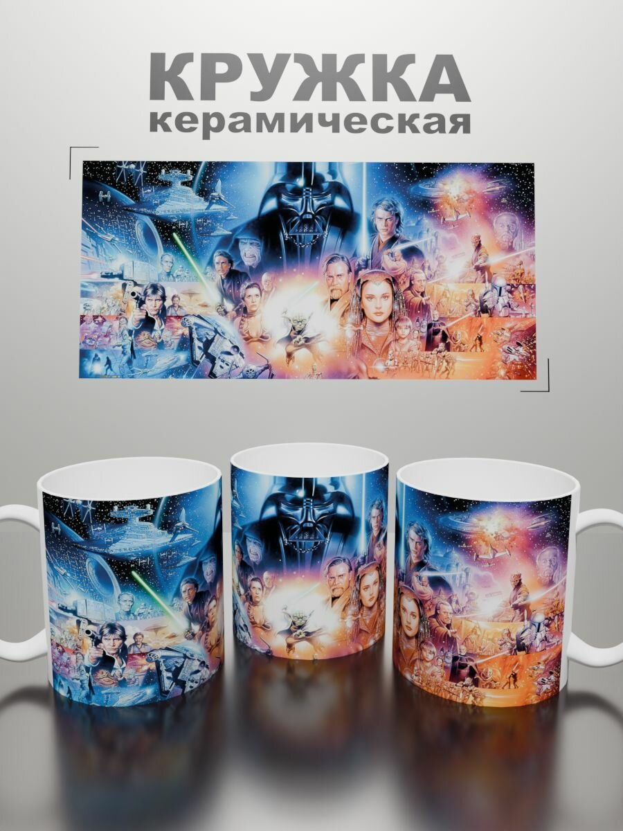 Кружка Star Wars Звёздные Войны