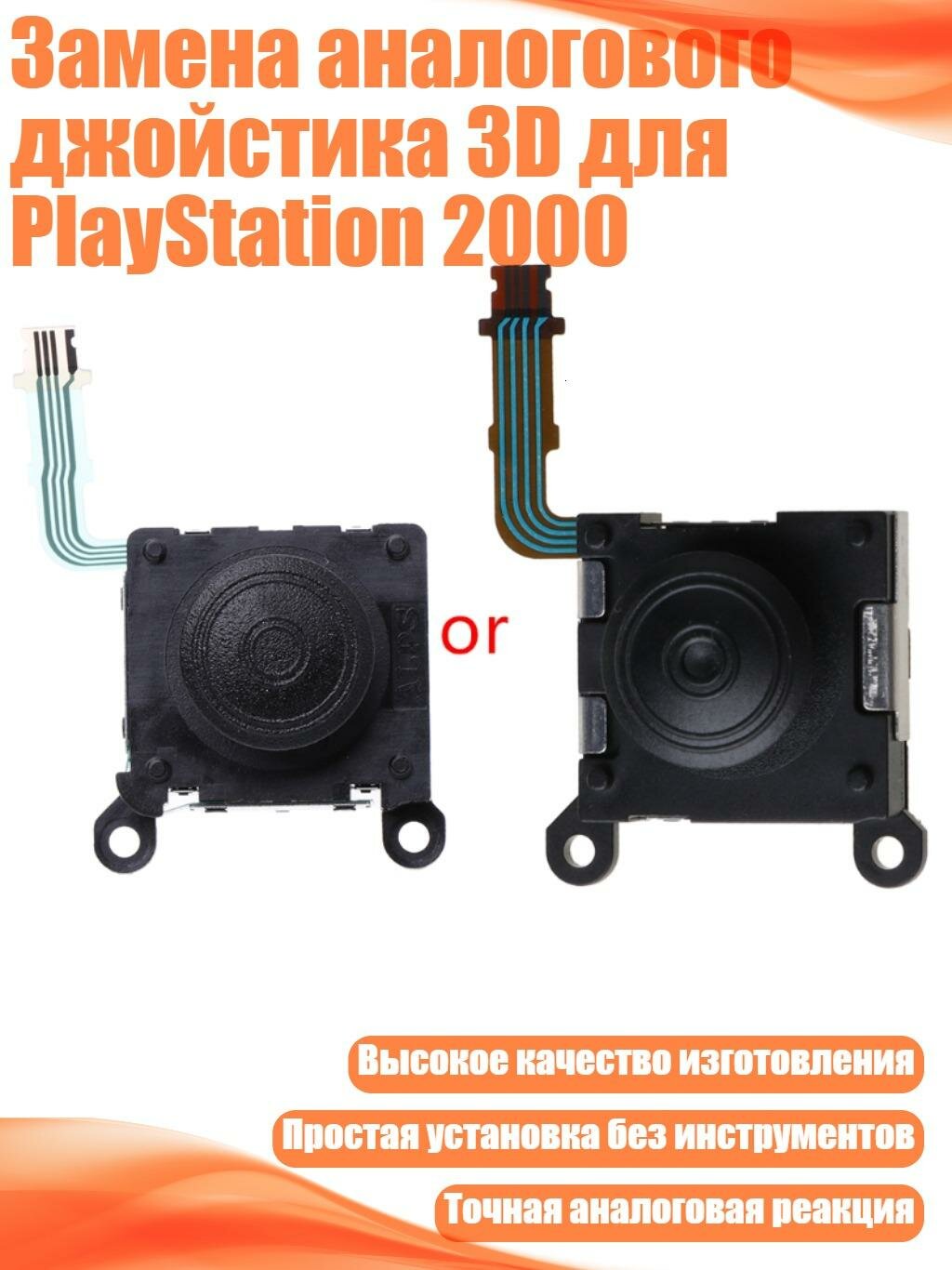 Замена аналогового джойстика 3D для PlayStation 2000, Черный