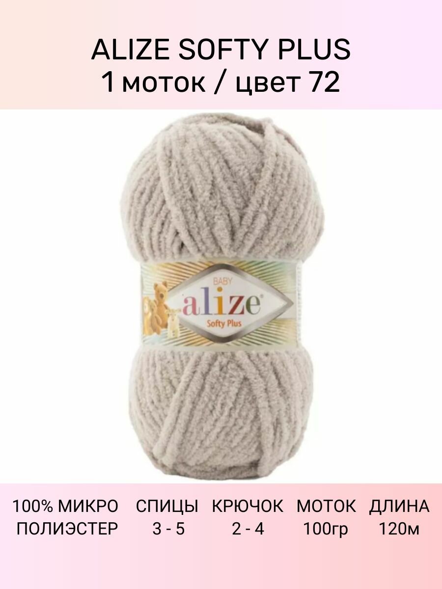 Пряжа для вязания ALIZE SOFTY PLUS Ализе Софти плюс: 72 (бежевый), 1 шт 120 м 100 г, 100% микрополиэстер