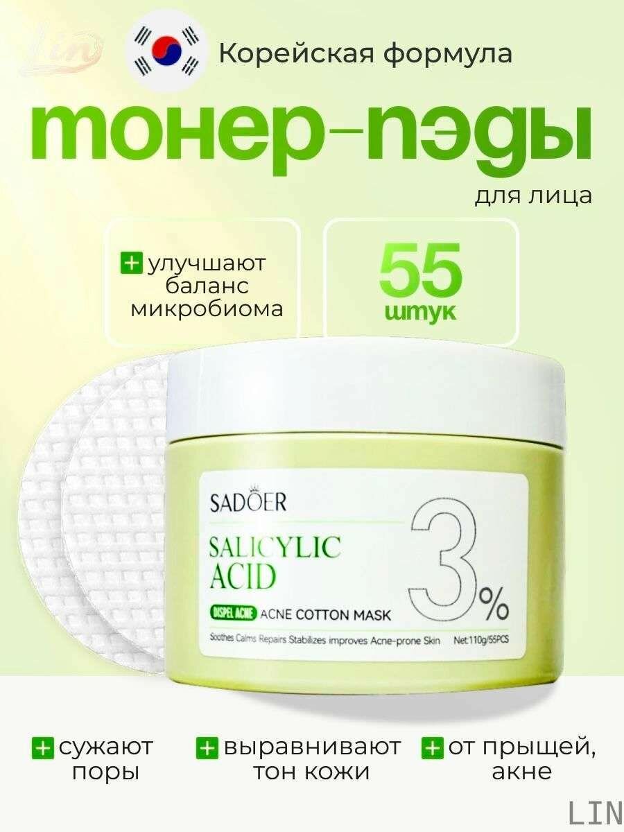 Тонер пэды для лица международного бренда SADOER LIN