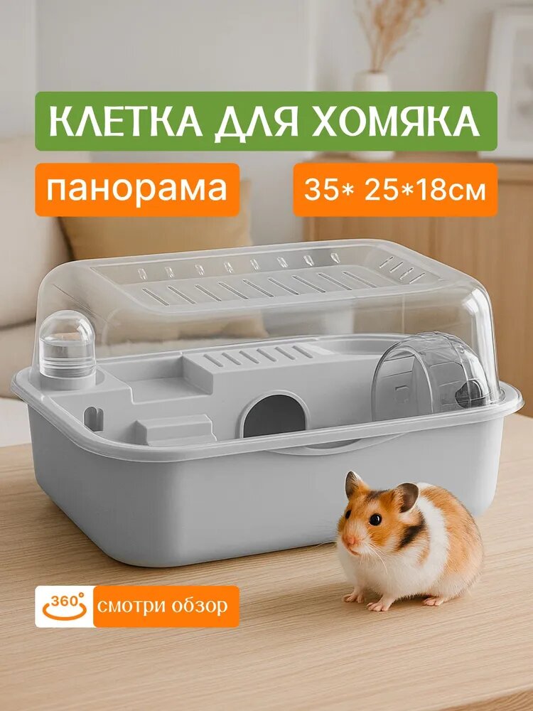 Клетка для хомяка пластиковая с прозрачным верхом