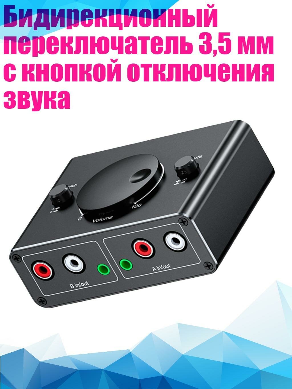 Бидирекционный переключатель 3,5 мм с кнопкой отключения звука
