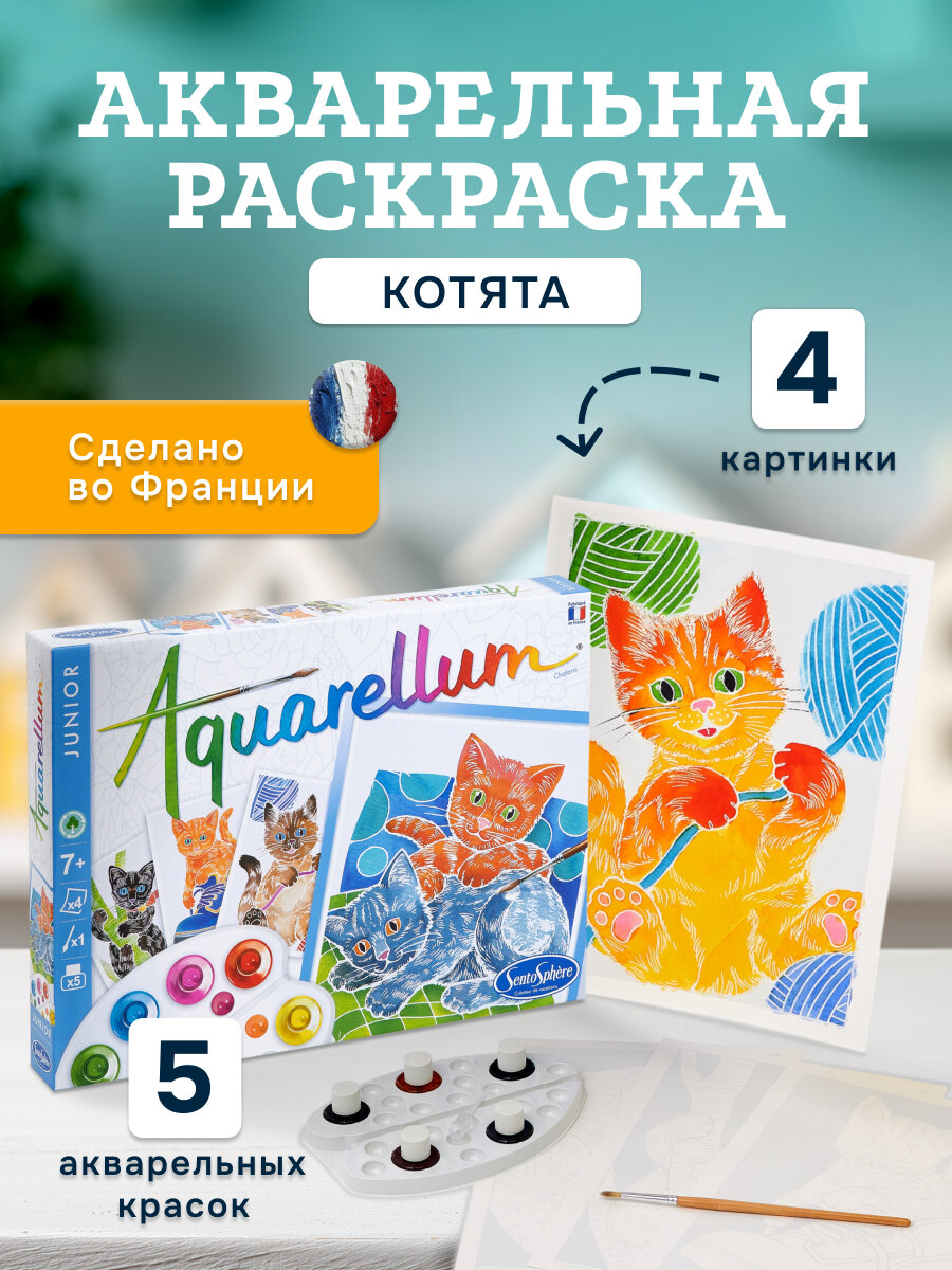 Раскраска акварельная Котята Sentosphere, 6506, творческий подарок для всей семьи