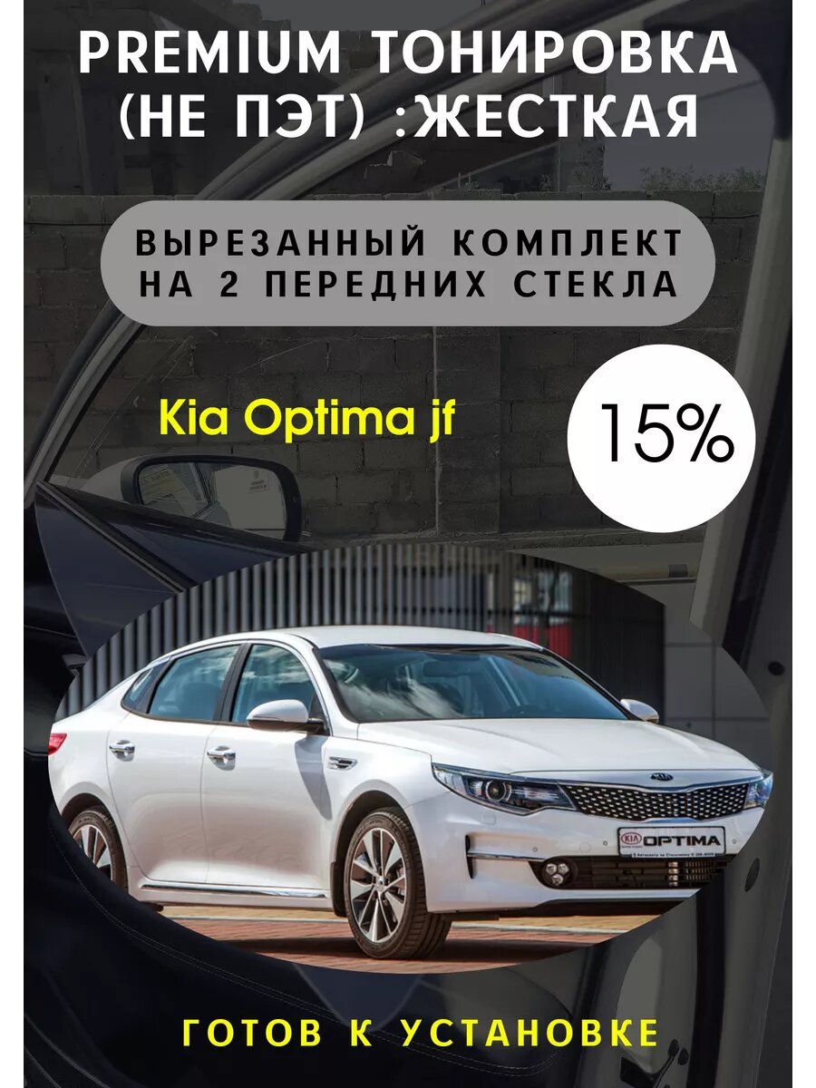 Premium жесткая тонировка kia optima jf