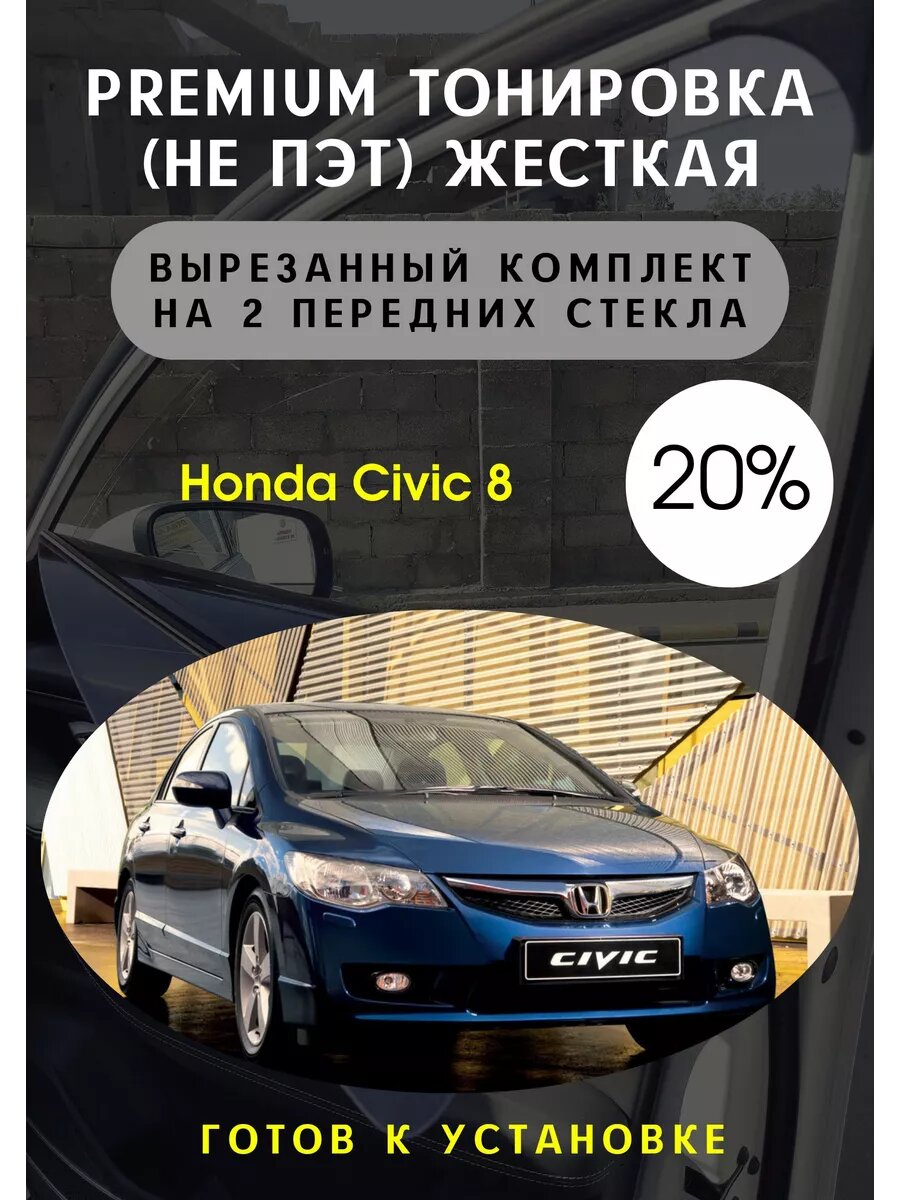 Premium Жесткая тонировка Honda Civic 8 4d sedan