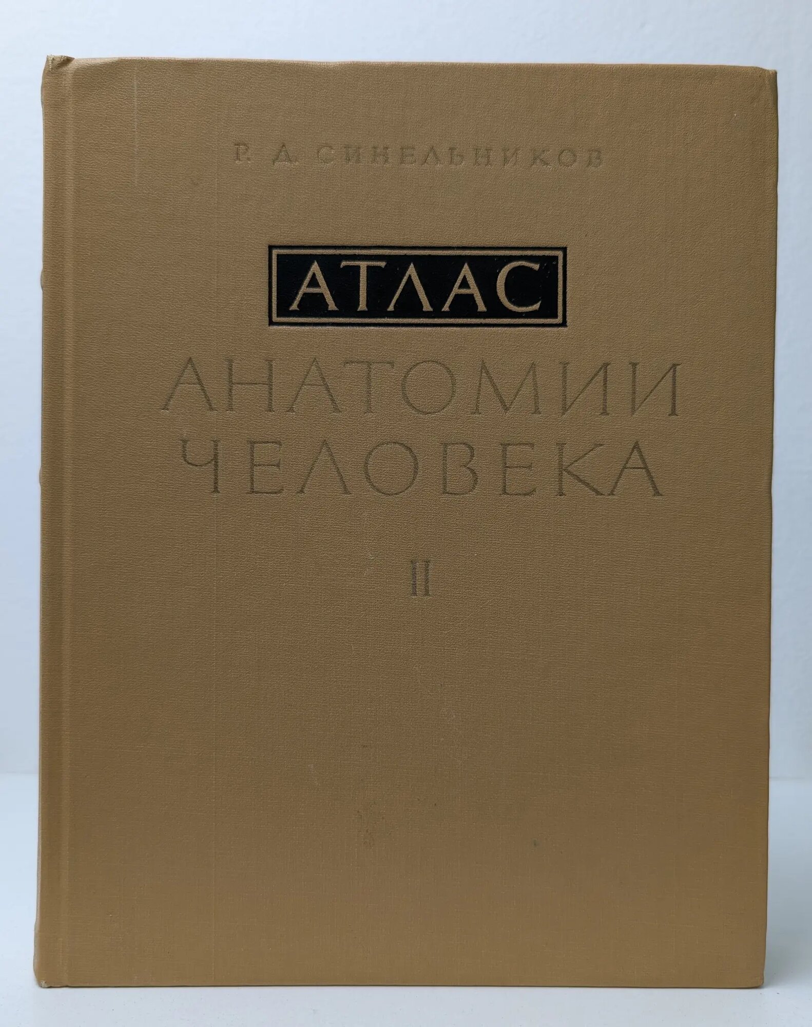 Атлас анатомии человека в 3 томах. Том 3. Учение о внутренностях и сосудах Синельников Рафаил Давыдович 1974