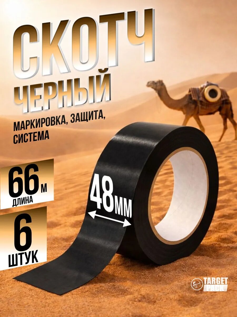 Скотч черный / клейкая лента липкая 48мм х 66м 43мкм / 6 шт