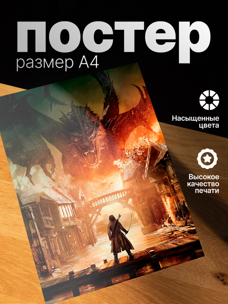 Постер ZEKEKS Хоббит, на стену, без рамы, 29x21 см, цифровая печать