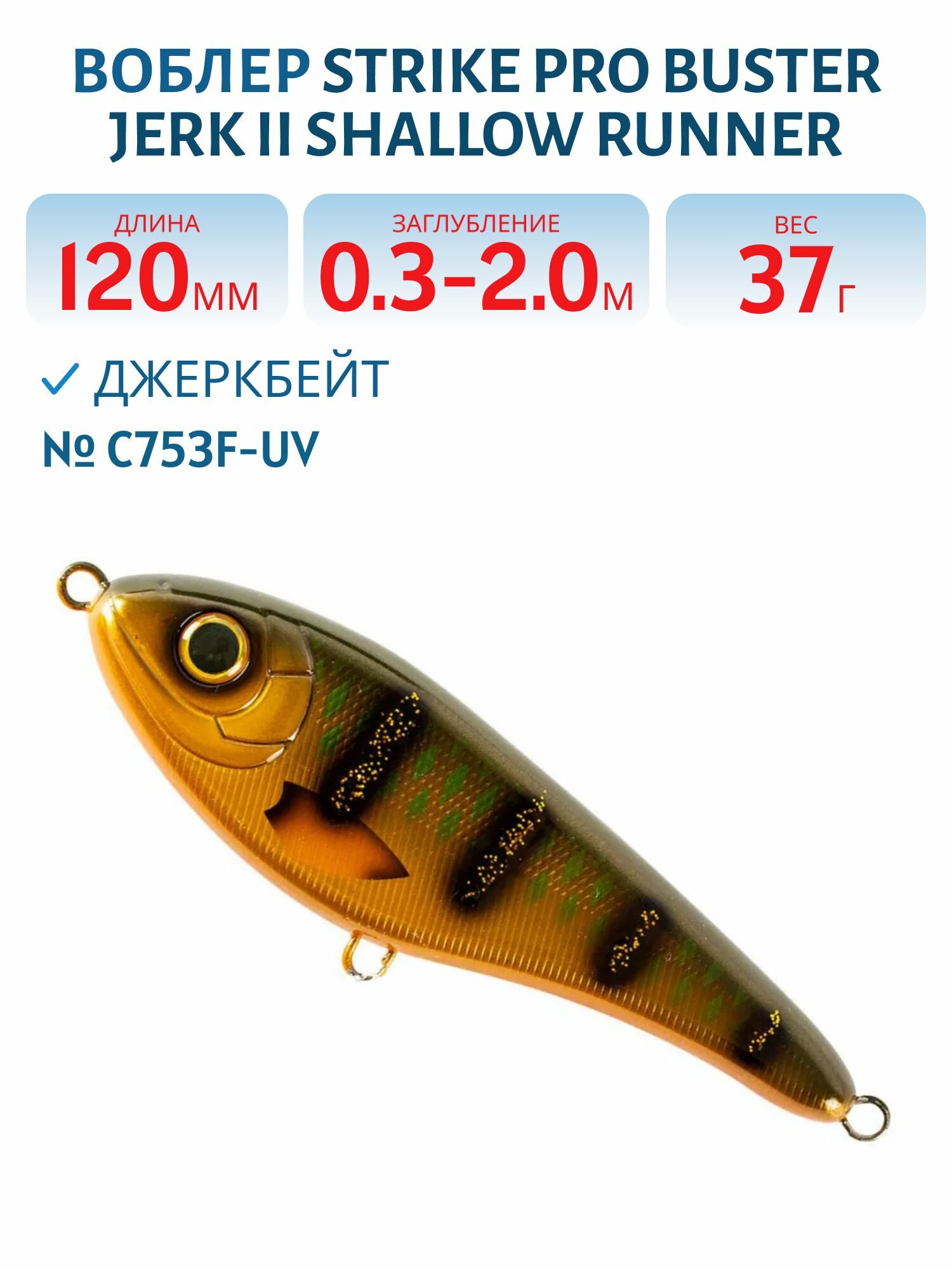 Воблер Джеркбейт Strike Pro Buster Jerk II Shallow Runner, 120 мм, 37 гр, Заглубление 0.3 м - 2.0 м, Медленно вспл, цв: C753F-UV