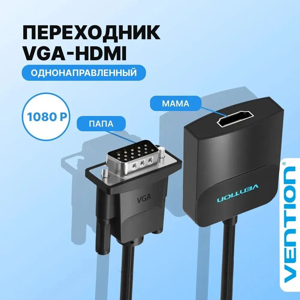 Переходник VGA - HDMI + аудио / Vention переходник адаптер для телевизора / конвертер для монитора 0.15 м арт. ACNBB
