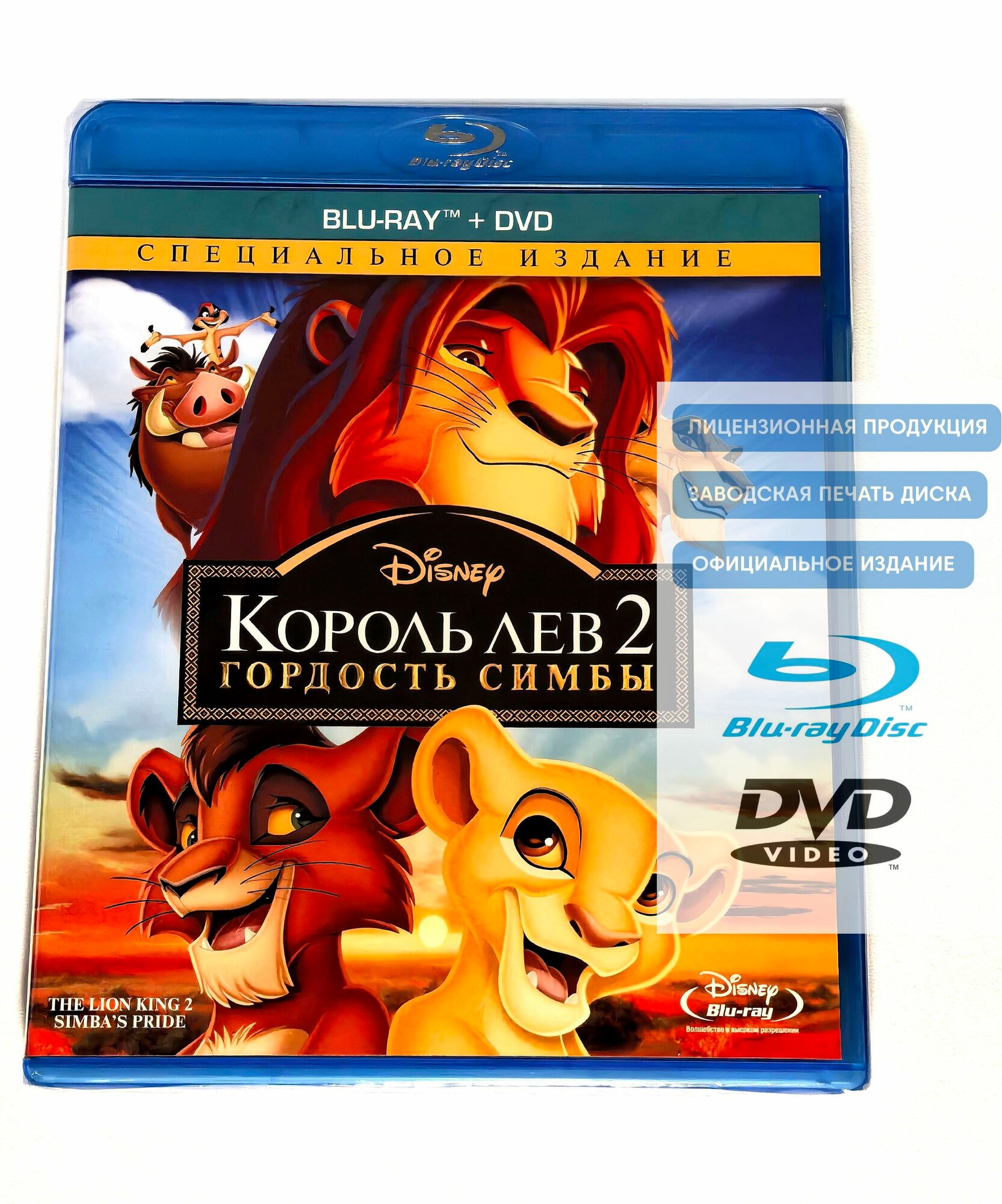 Мультфильм. Disney. Король Лев 2: Гордость Симбы (1998, Blu-ray + DVD диск) мюзикл, приключения для всей семьи / 6+