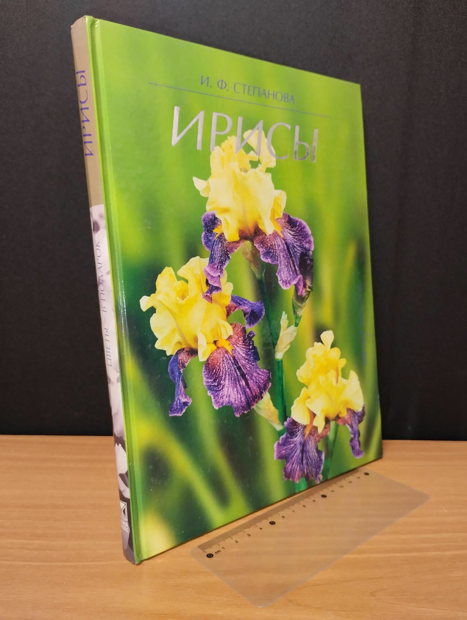 Ирисы. И. Ф. Степанова. 2003