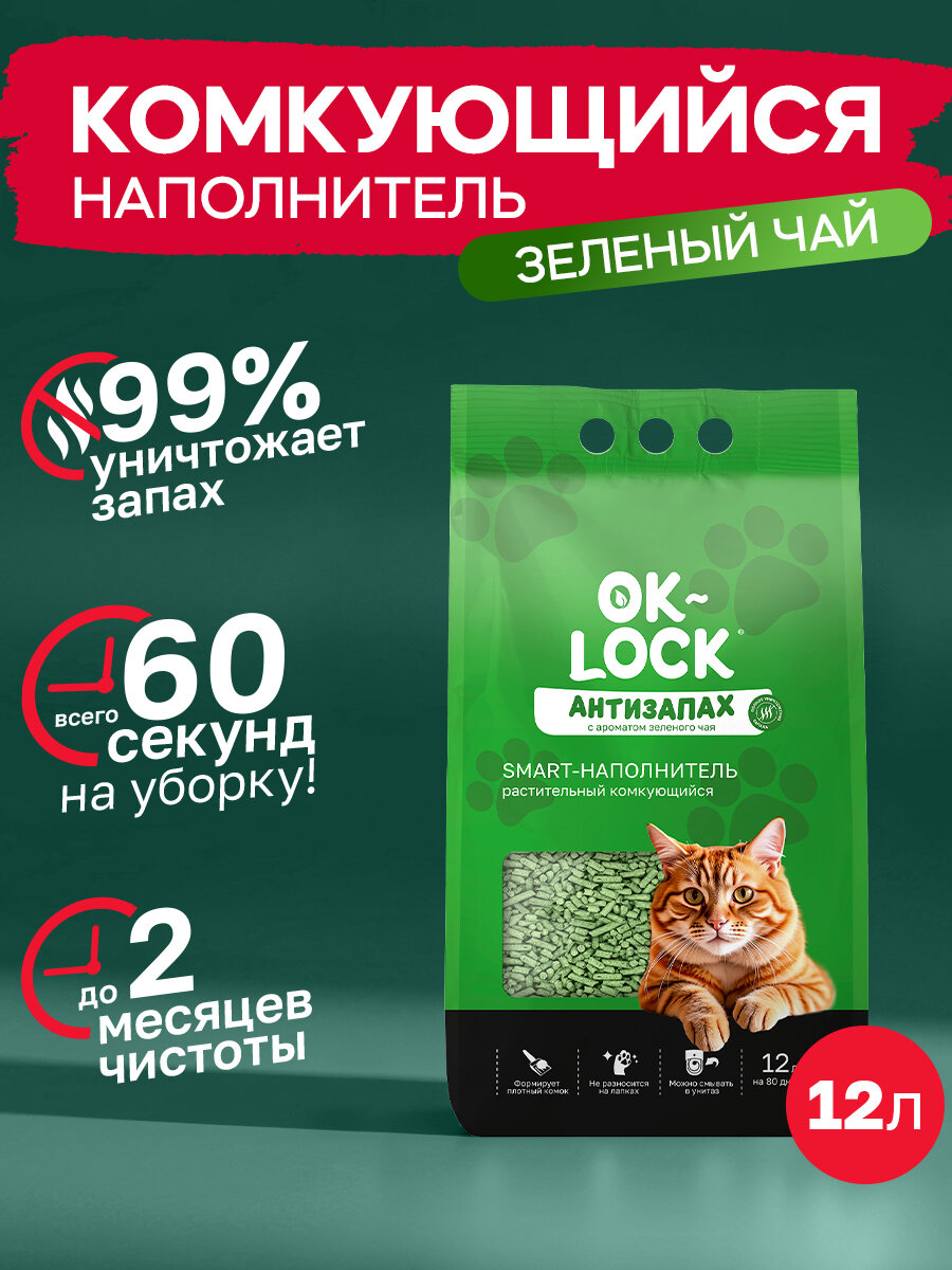 Ok-Lock Наполнитель для кошачьего туалета растительный комкующийся с ароматом зеленого чая , 12 л (4,5 кг)
