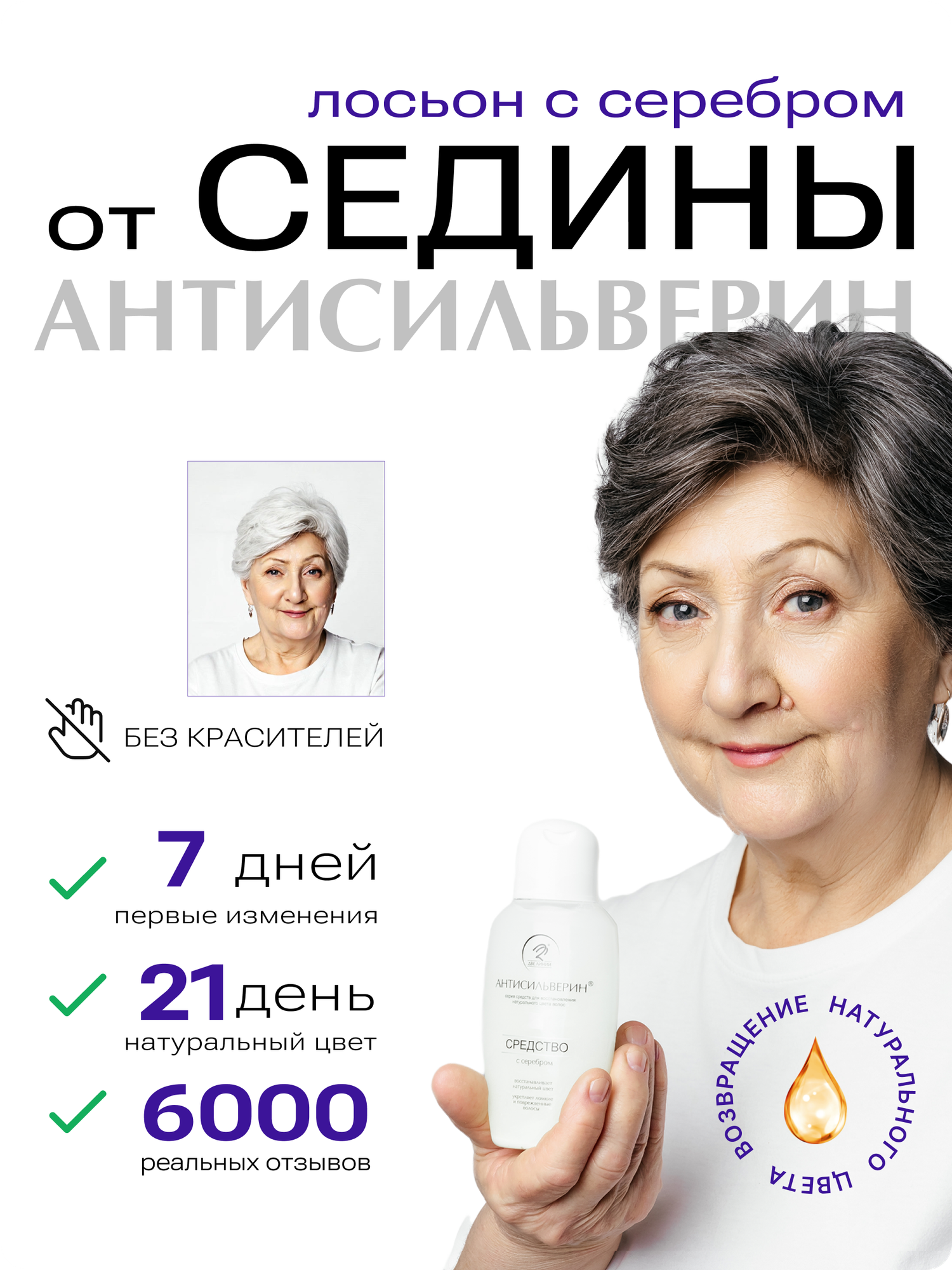 Лосьон Антисильверин от седины с серебром, для восстановления натурального цвета волос, 150 мл