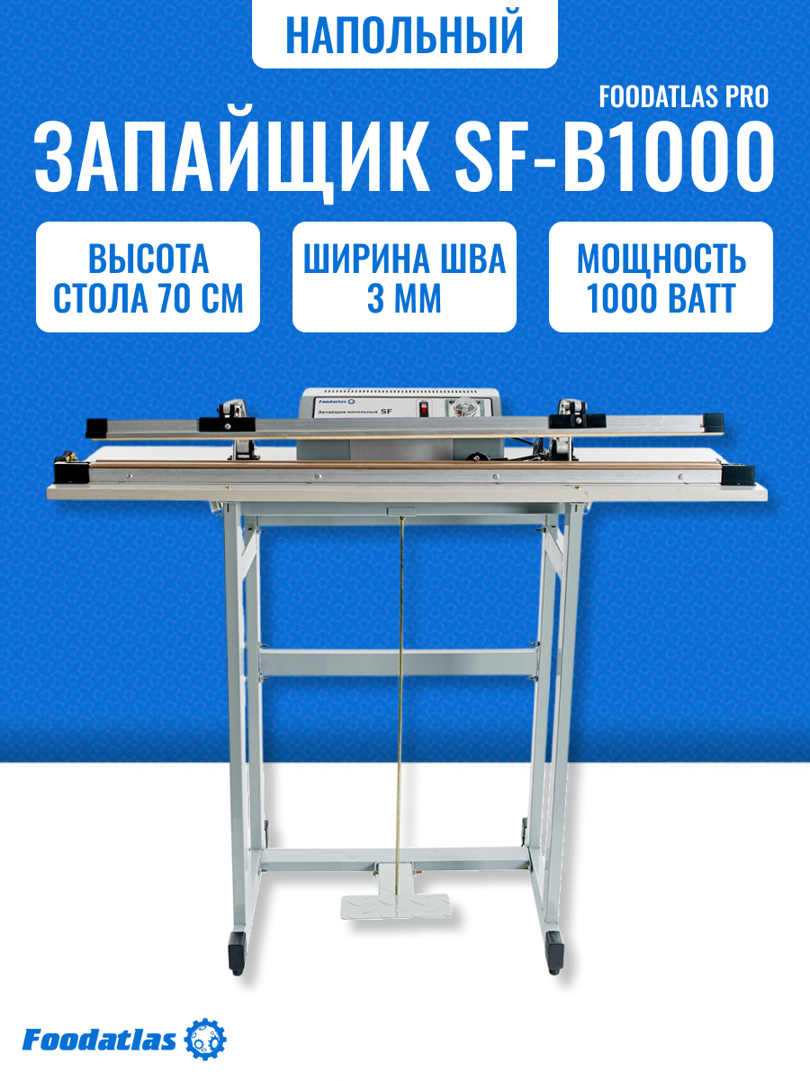 Запайщик пакетов Foodatlas SF-B1000, педальный привод, 100см шов, 220В