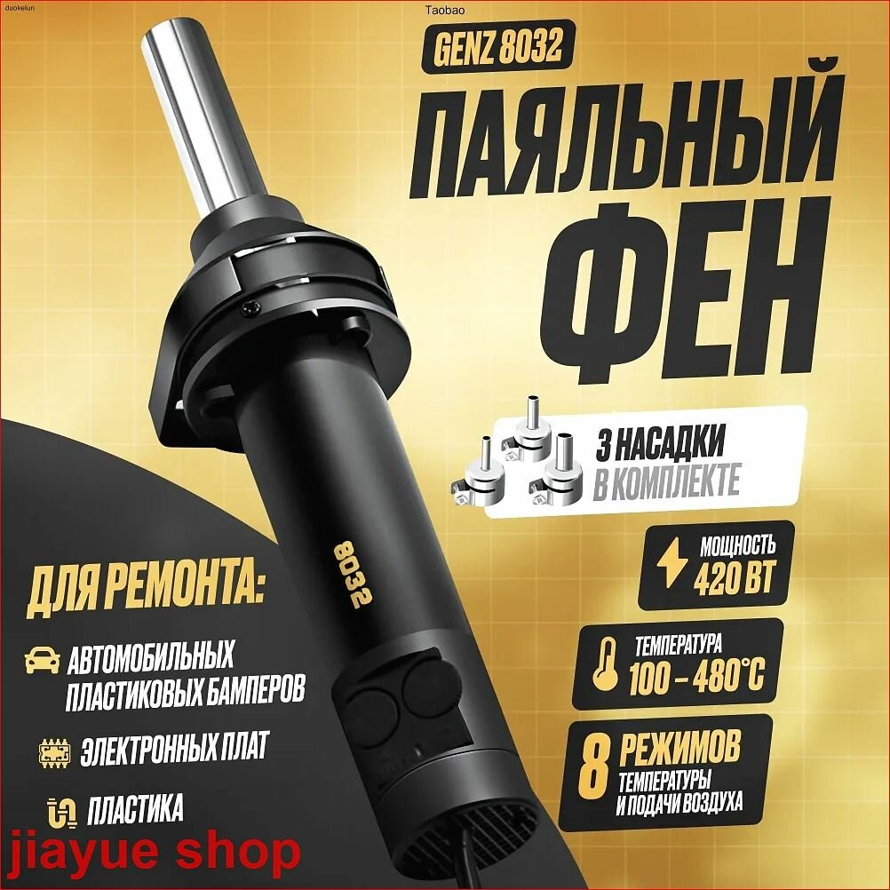 Паяльный фен 420 Вт