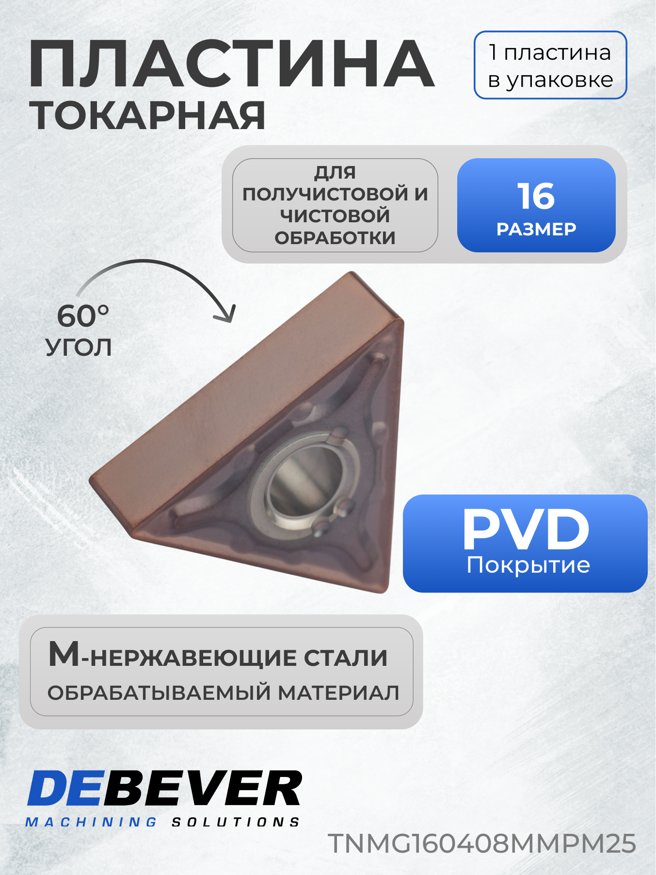 TNMG160408MMPM25 Пластина твердосплавная токарная TNMG160408-MM PM25