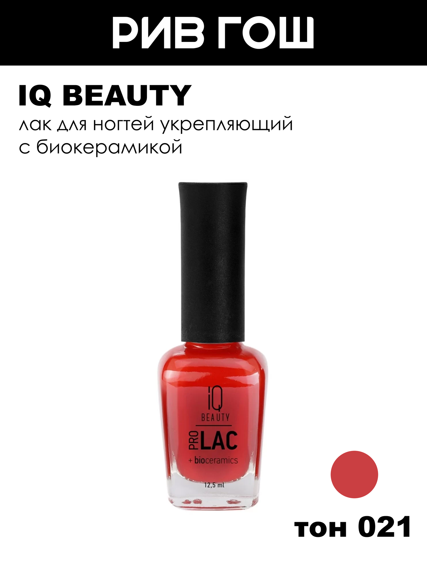 IQ BEAUTY Лак для ногтей укрепляющий с биокерамикой Nail polish PROLAC+bioceramics, 12,5 мл, 021
