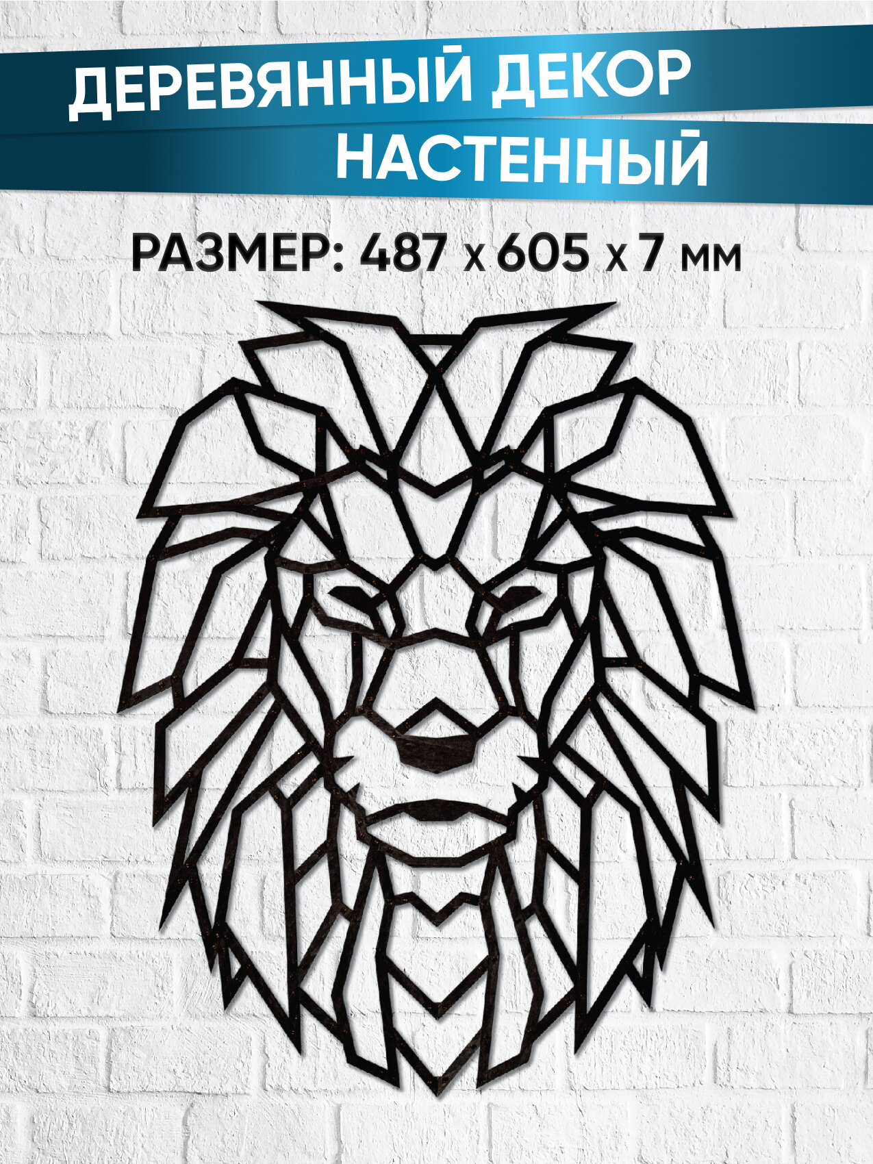 Деревянный интерьерный пазл Eco Wood Art «Лев», Eco Wood Art, настенное панно