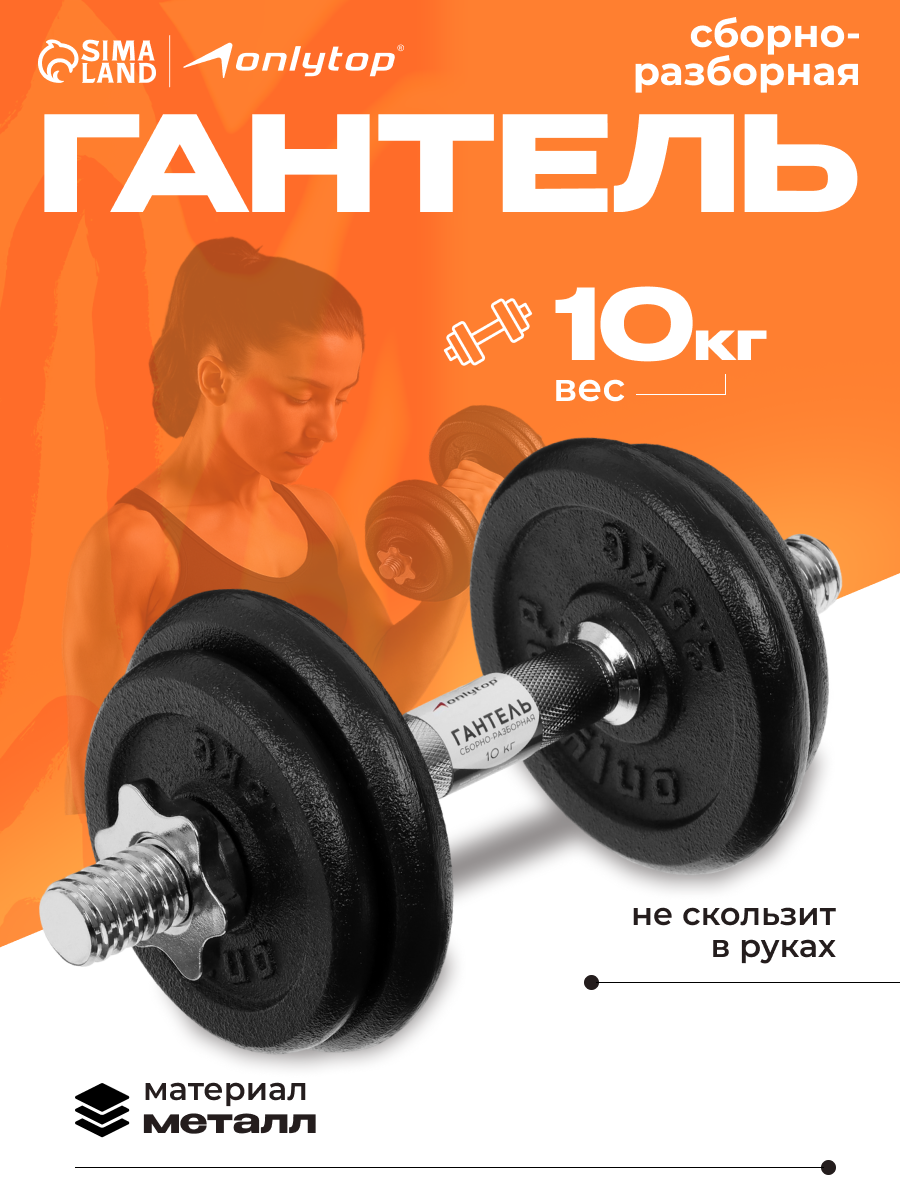 Гантель ONLYTOP, сборно-разборная 10 кг, металл, цвет черный
