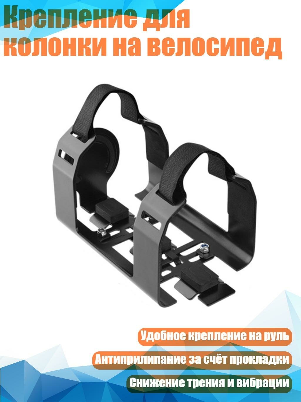 Крепление для колонки на велосипед