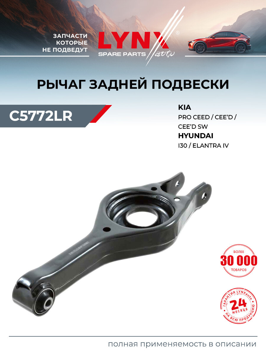 Рычаг подвески задний правый/левый для KIA CEED, PRO CEED / HYUNDAI ELANTRA, i30 / LYNXauto C5772LR