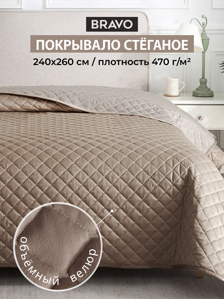 Покрывало Bravo , евромакси, велюровое, стеганое, коричневое, 240x260 см