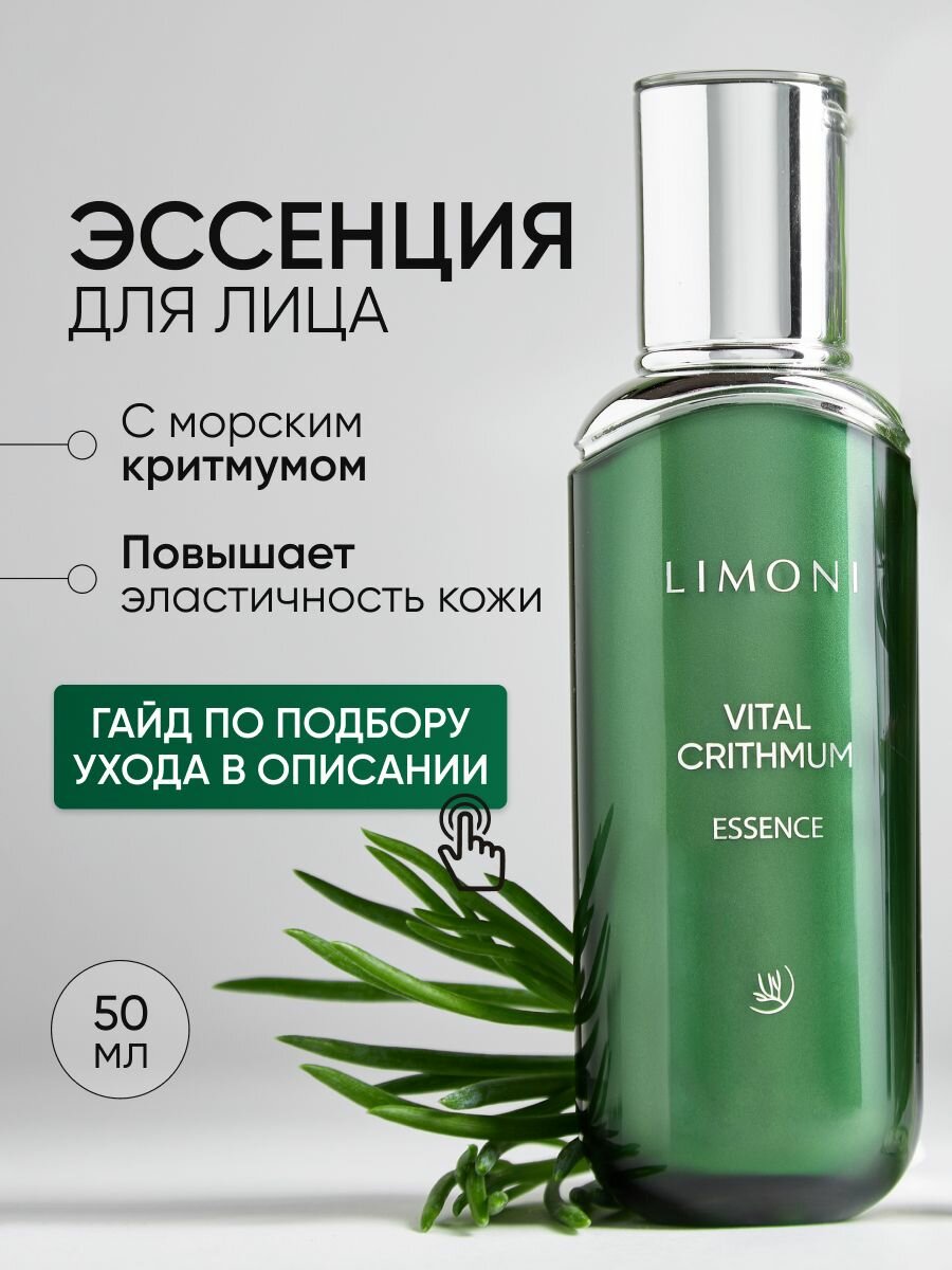 LIMONI Эссенция для лица антивозрастная с морским критмумом, 50 мл