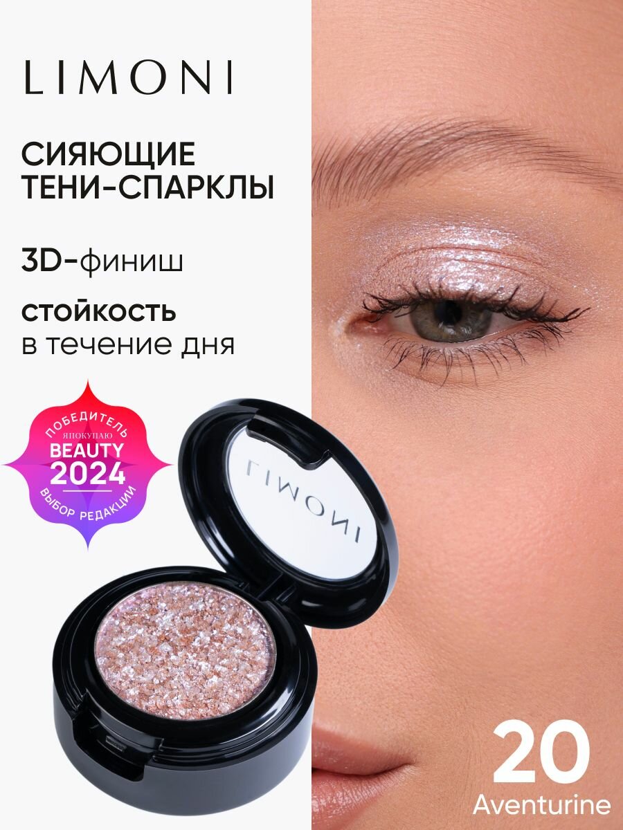 LIMONI Тени для век Eye Shadow Prism, блестящие, для глаз, тон 020