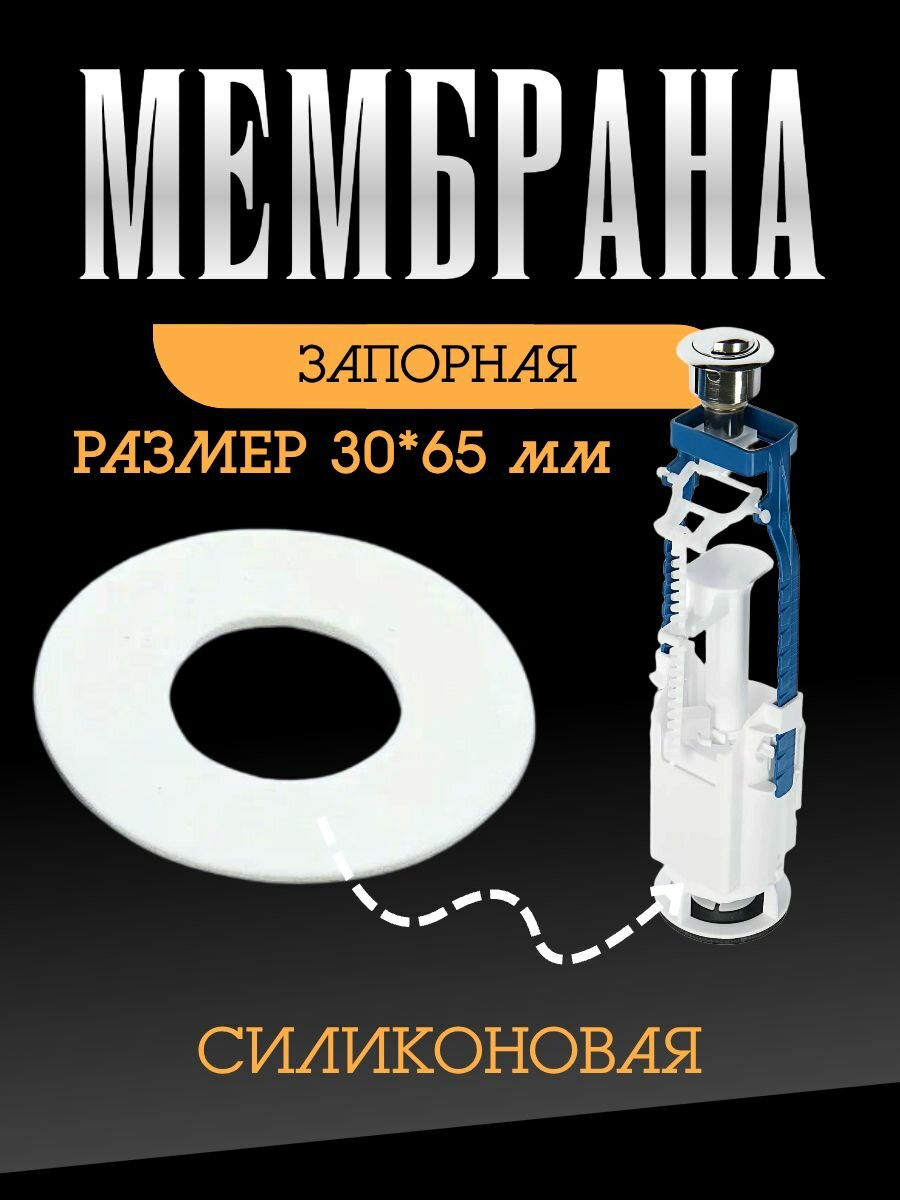 Мембрана запорная для бачка унитаза 30*65 мм.