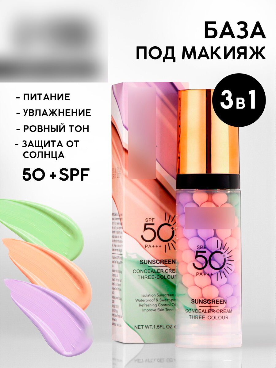 Крем-консилер под макияж 3 в 1, трехцветный, 1 шт.