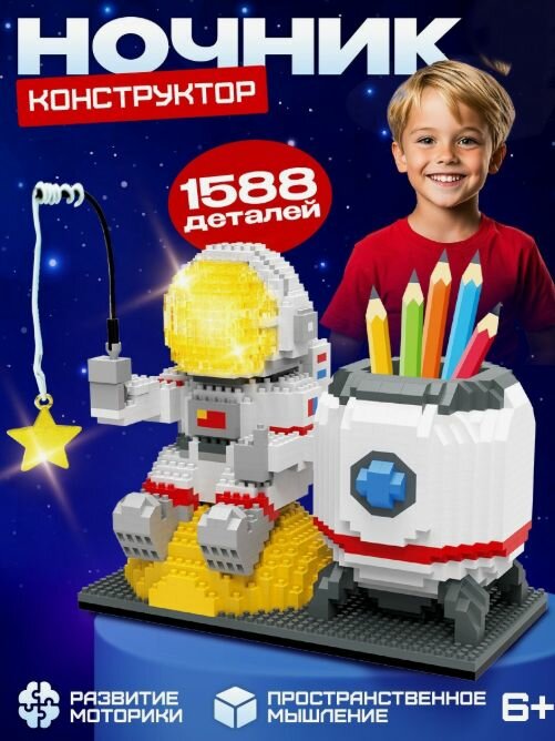 Набор конструктора "Космос", ночник и подставка под карандаши, 1 588 деталей