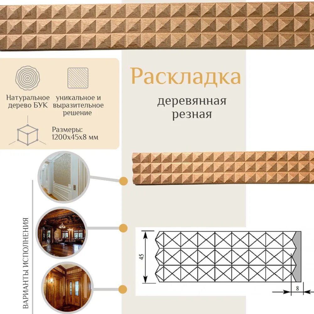 Раскладка резная из бука, WOODINT, PM5560000B1.2-2